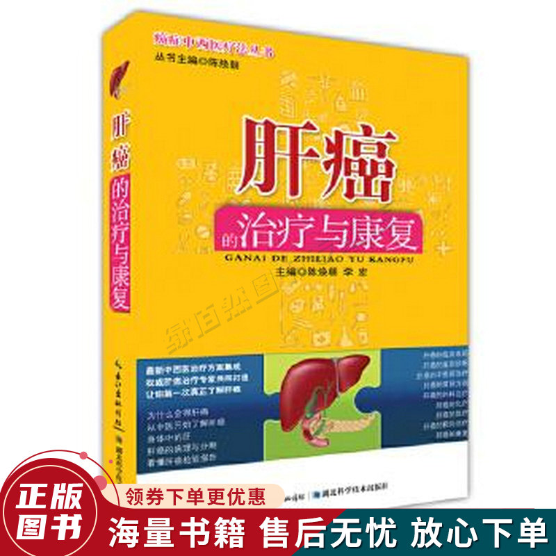 肝癌的治疗与康复
