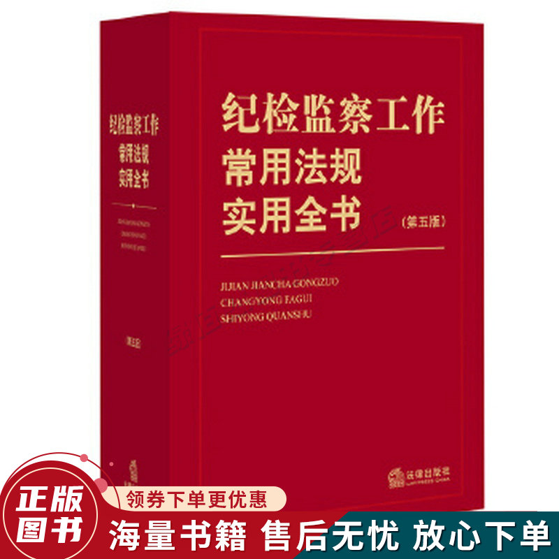 纪检监察工作常用法规实用全书第五版