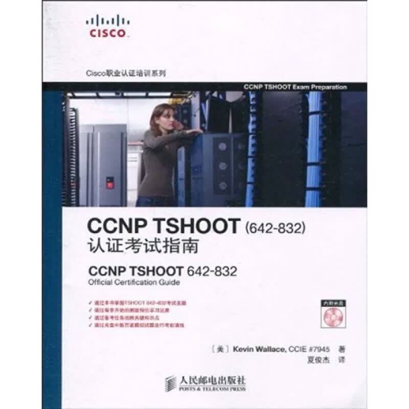 CCNP TSHOOT（642832）认证考试指南【好书】