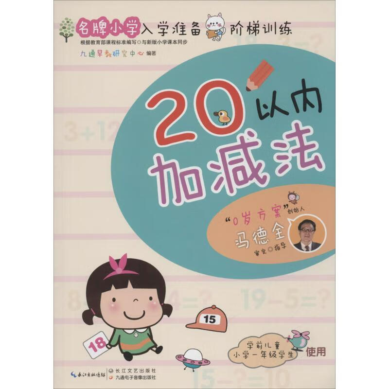名牌小学入学准备阶梯训练20以内加减法