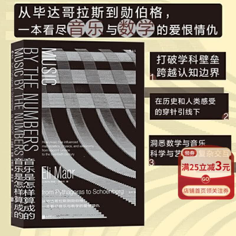 【官方】音乐是怎样算成的(精) 音乐数学科学交互算法 私家收藏音乐宝库 后浪图书