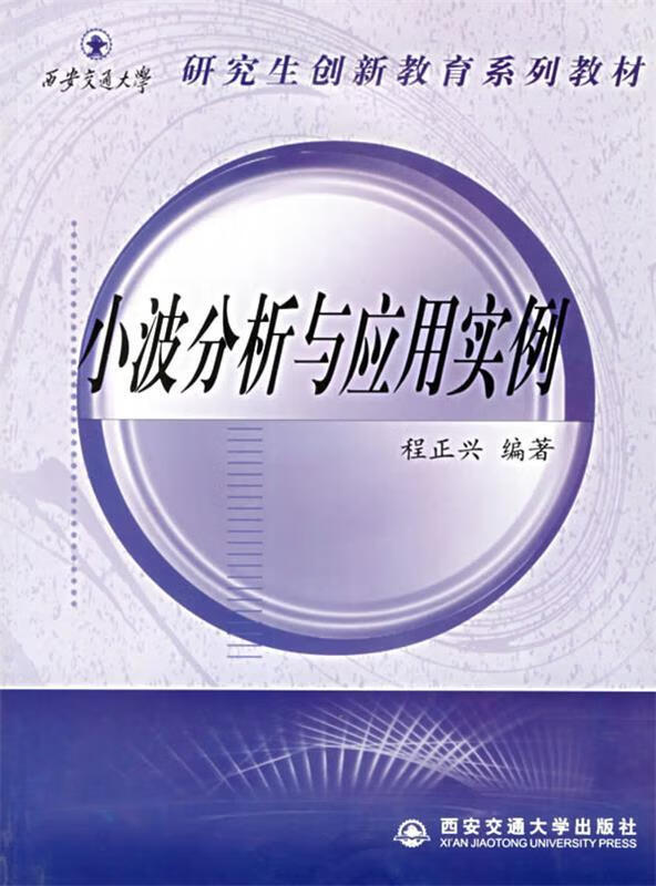 小波分析与应用实例 程正兴 编著【书】