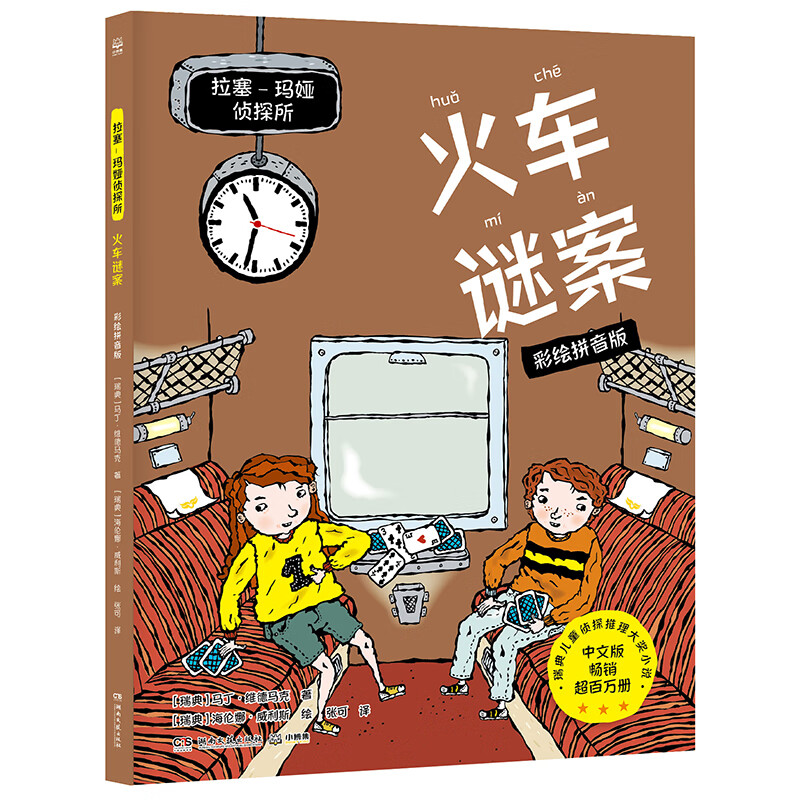 拉塞—玛娅侦探所·火车谜案 彩绘拼音版