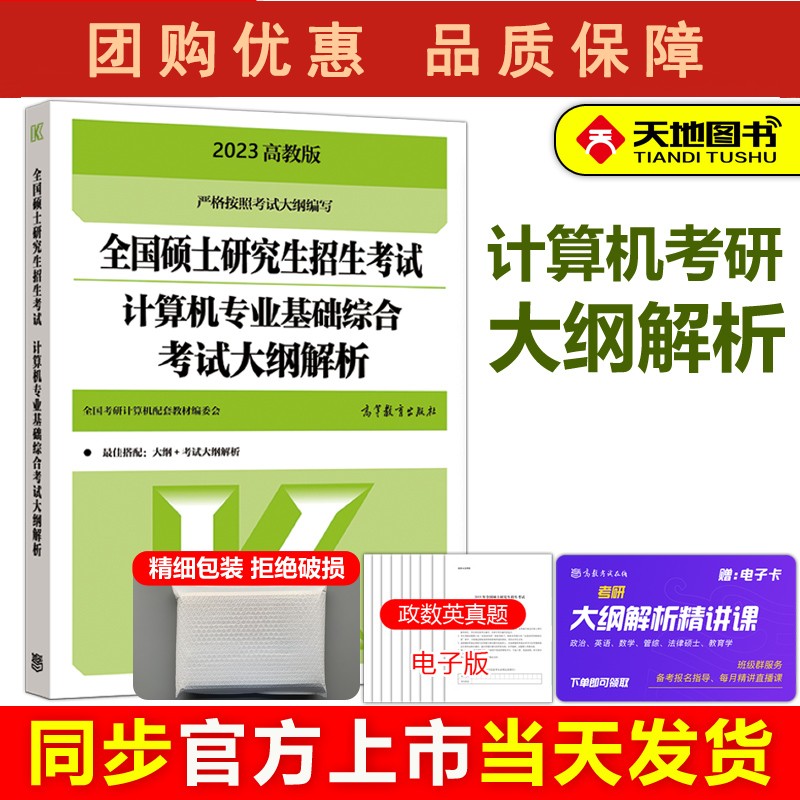 预售新版高教版2023考研计算机专业基础综合考试大纲+大纲解析 计算机考研大纲教材解析 可搭配1000题真题详解专业基础综合 2023考研计算机考试大纲解析【官方同步上市】