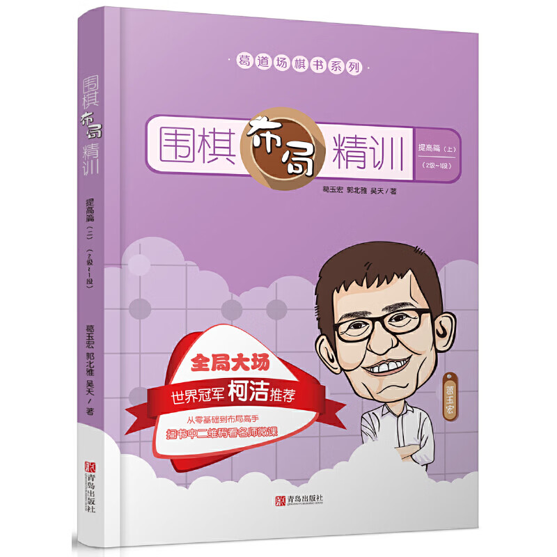 围棋布局精训·提高篇（上）