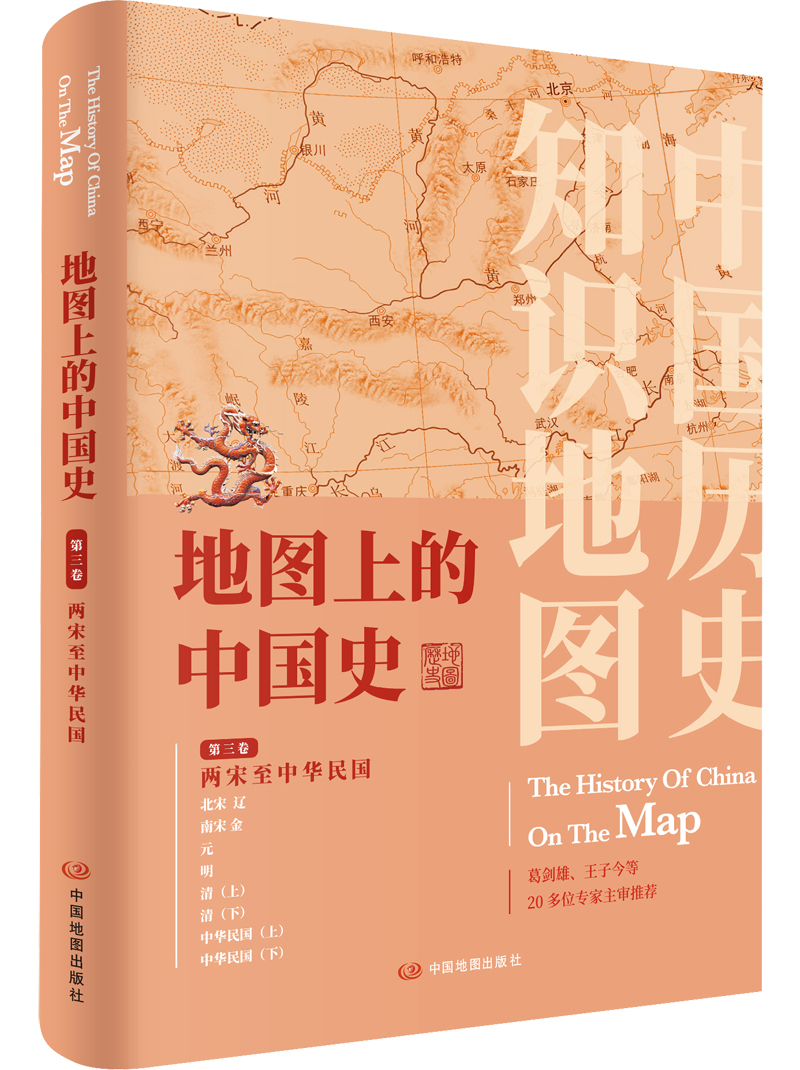 地图上的中国史.第三卷两宋至中华民国 历史知识地图 中外历史大事年表 历史学习工具