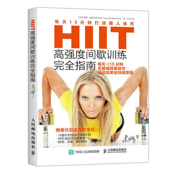 HIIT高强度间歇训练完全指南:每天15分钟打造傲人体形 人民邮电出版社 9787115420435