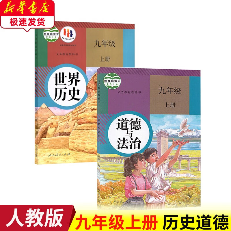 2023新版人教版初中9九年级上册道德+历史全套2本教材 人教版初中9九年级上册道德+历史 部编版9九年级上册道德书9九年级上册历史