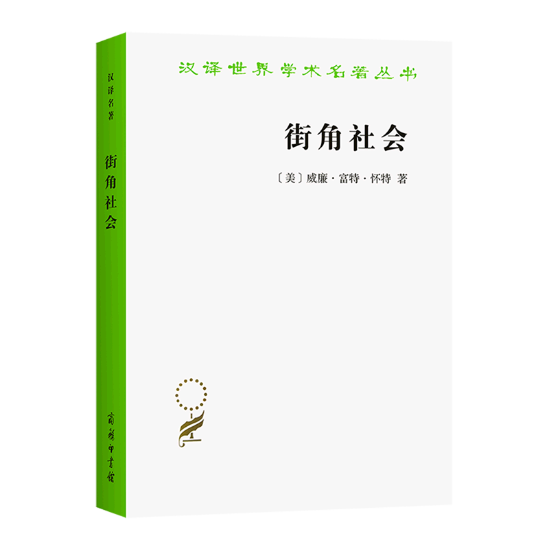 街角社会/汉译世界学术名著丛书