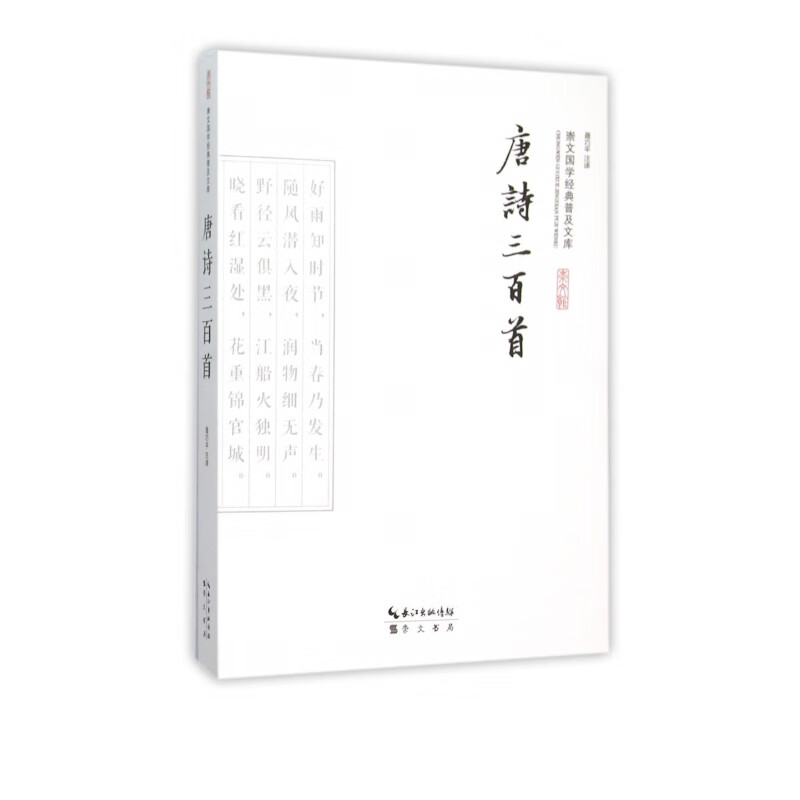 唐诗三百首/崇文国学经典普及文库