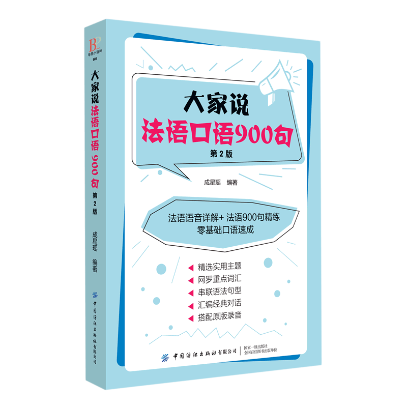 大家说法语口语900句(第2版)