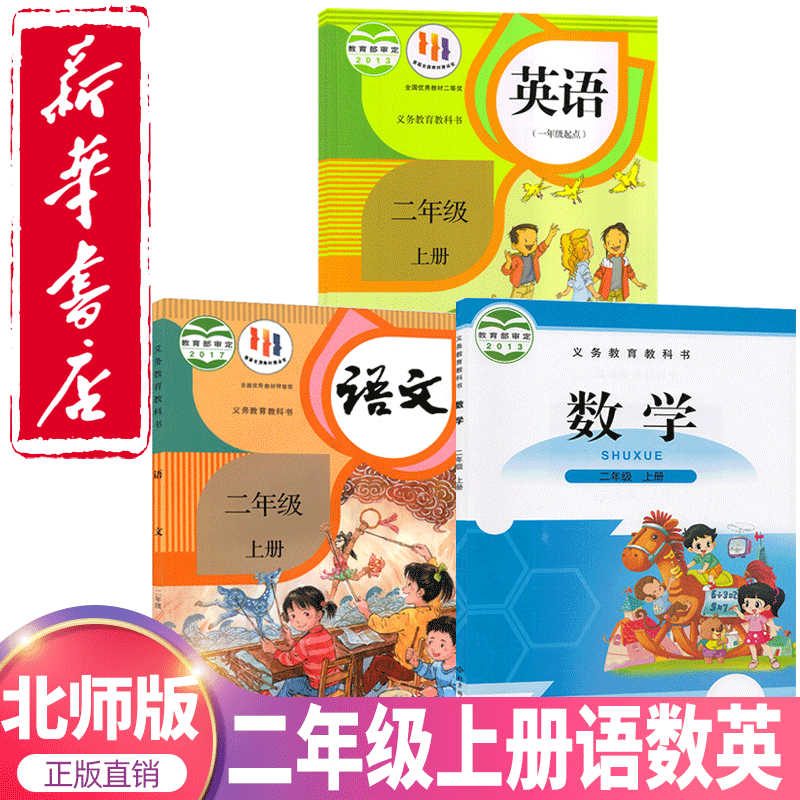 【可选版本】2023新版小学二年级上册语文数学英语人教版2二年级上册语文二上数学北师版二上英语SL全套部编版版2二上语数英课本全套 （3本）北师版二上语数英 二年级上册