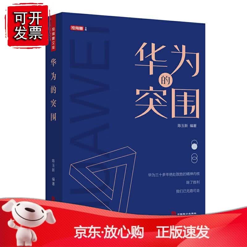 华为的突围 5G创新不奋斗 何以中华有为 任正非华为企业管理书籍