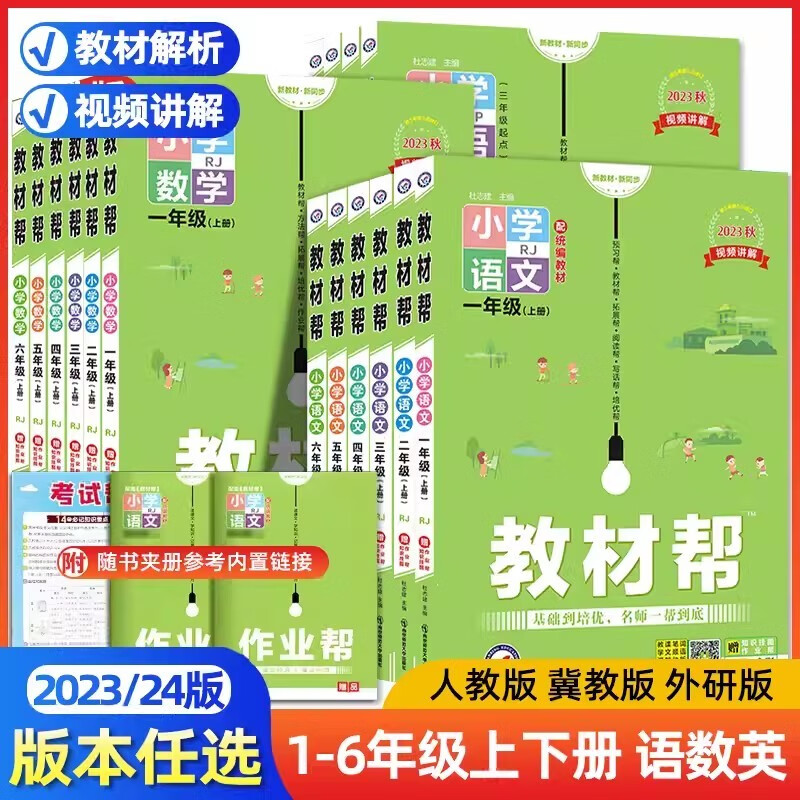 【可选科目】2024版小学教材帮四年级上册教材语文数学英语人教版冀教版 小学4年级上解读同步 【人教版】四年级上册 数学
