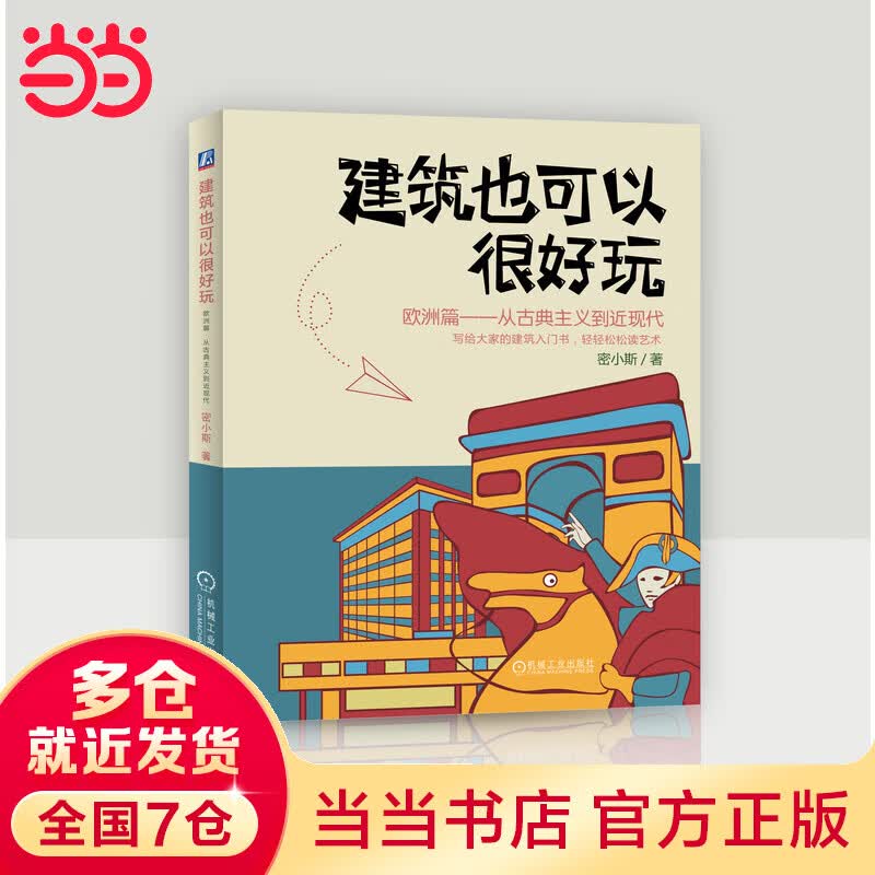 建筑也可以很好玩：欧洲篇 从古典主义到近现代