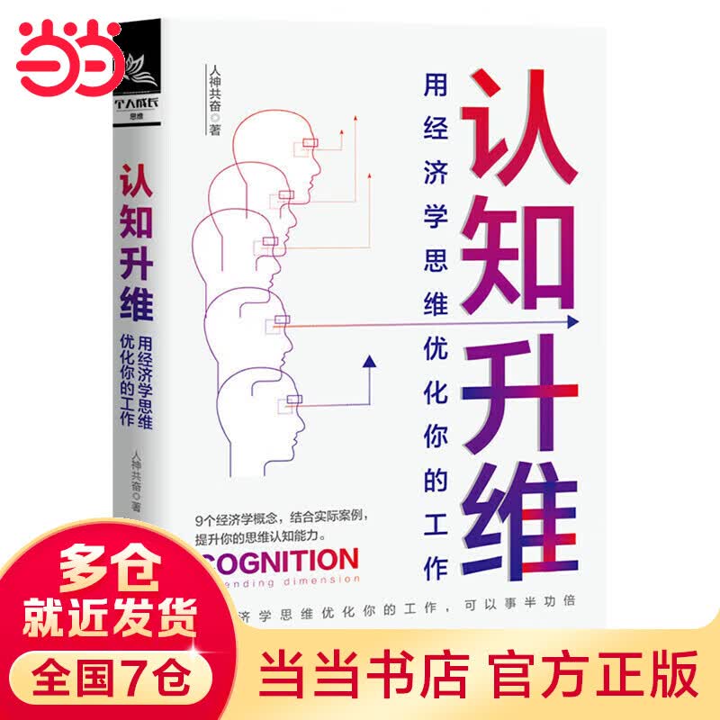 认知升维：用经济学思维优化你的工作