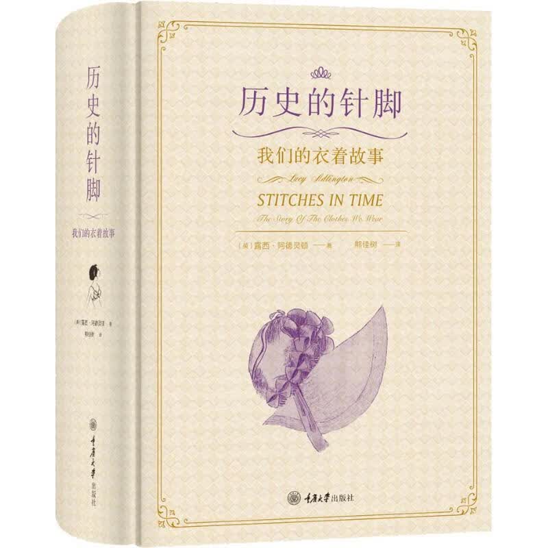 历史的针脚 我们的衣着故事