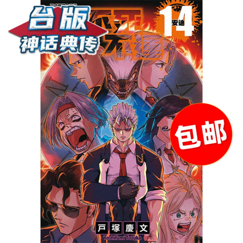 # 不死不运14 台版漫画 东立 户冢庆文 【神话典传】