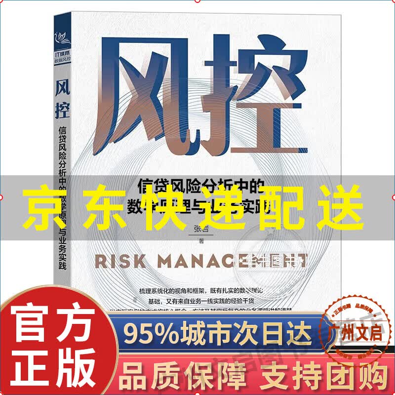 风控：信贷风险分析中的数学原理与业务实践