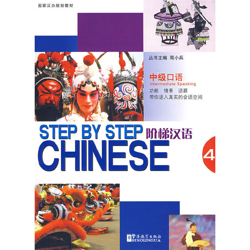 阶梯汉语·中级口语（4）（附MP3下载）