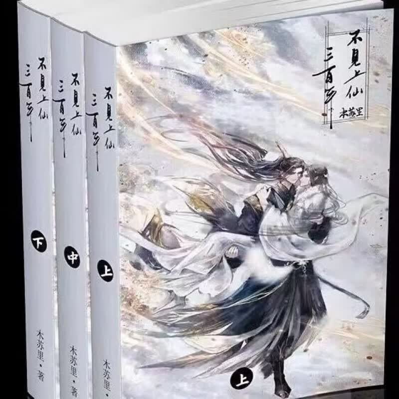 【现货速发】不见上仙300年三百年by木苏里著 无删减实体书完结版含番外全套3册千博诚