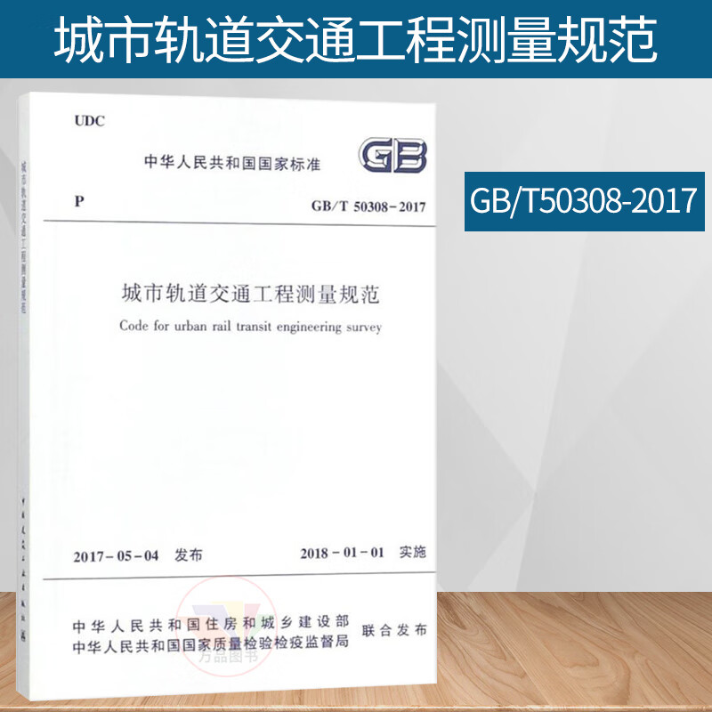 GB/T 50308-2017 城市轨道交通工程测量规范