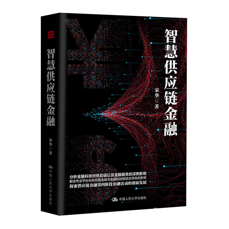 智慧供应链金融 管理 书籍