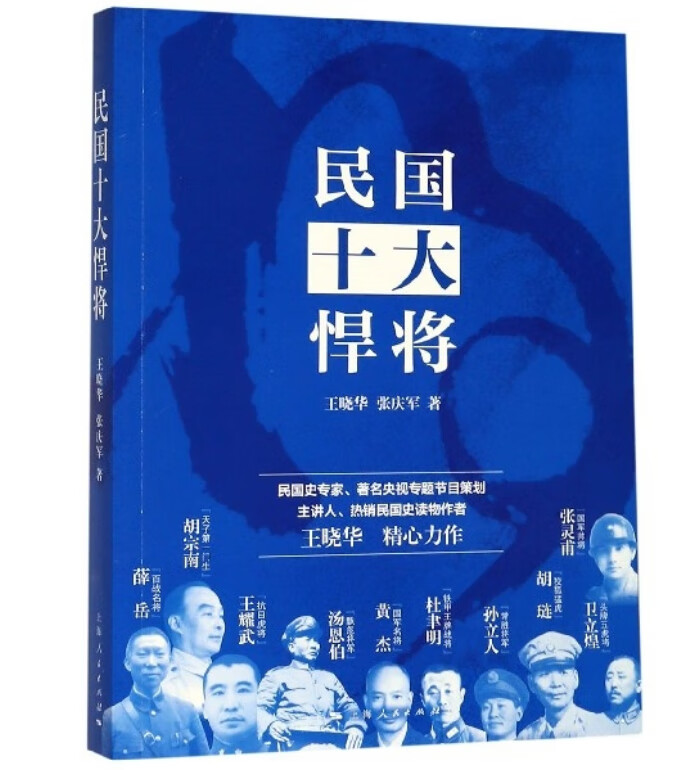 民国十大悍将 传记 图书