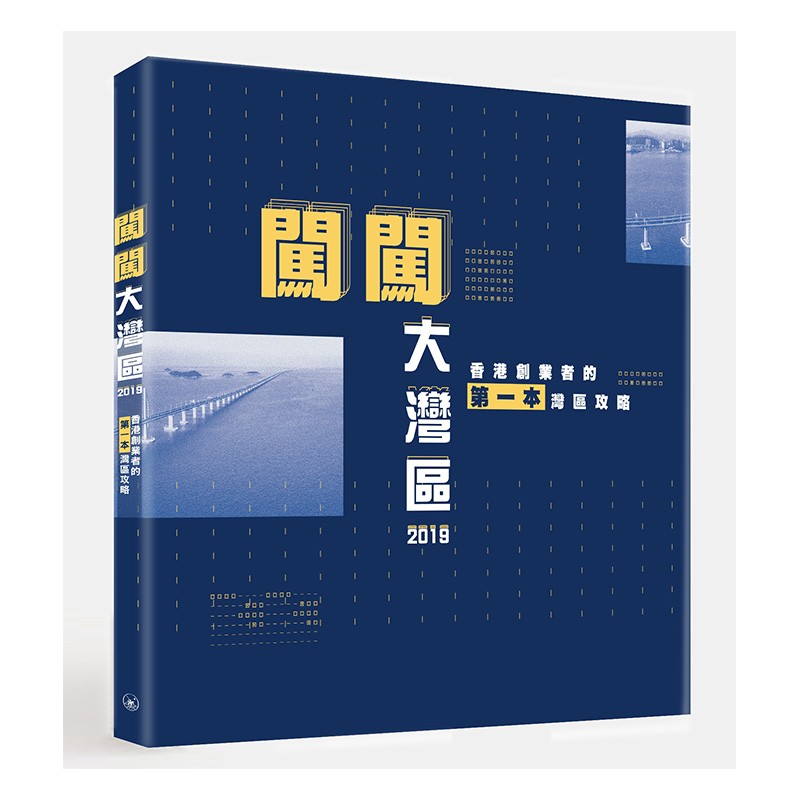 闯闯大湾区2019——香港创业者的第一本湾区攻略 创科香港基金会 香港三联书店