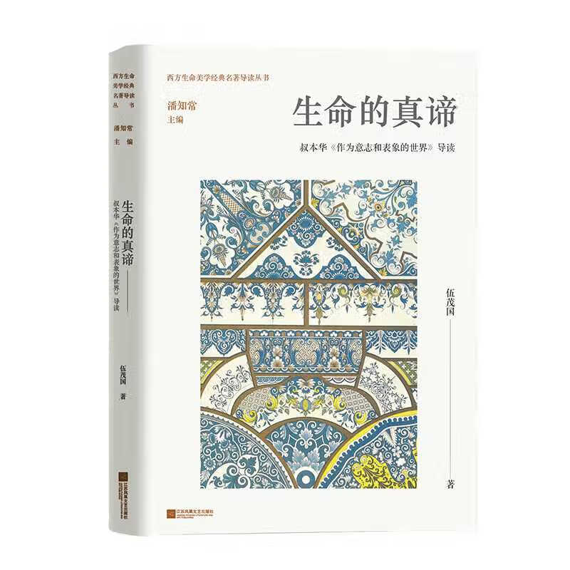 生命的真谛：叔本华《作为意志和表象的世界》导读