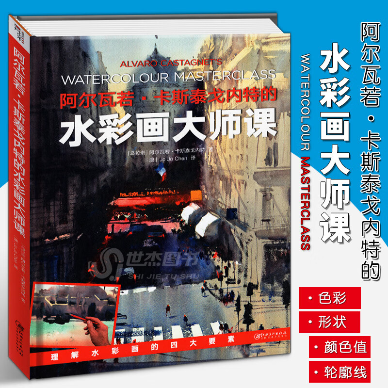 现货阿尔瓦若·卡斯泰戈内特的水彩画大师课世界水彩艺术家水彩画初学者水彩入门进阶水彩临摹画册零基础自学
