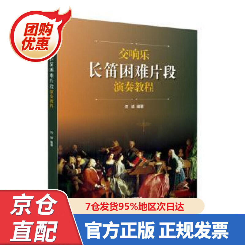 【新书】交响乐长笛困难片段演奏教程 97875523220 何靖 上海音乐出版社