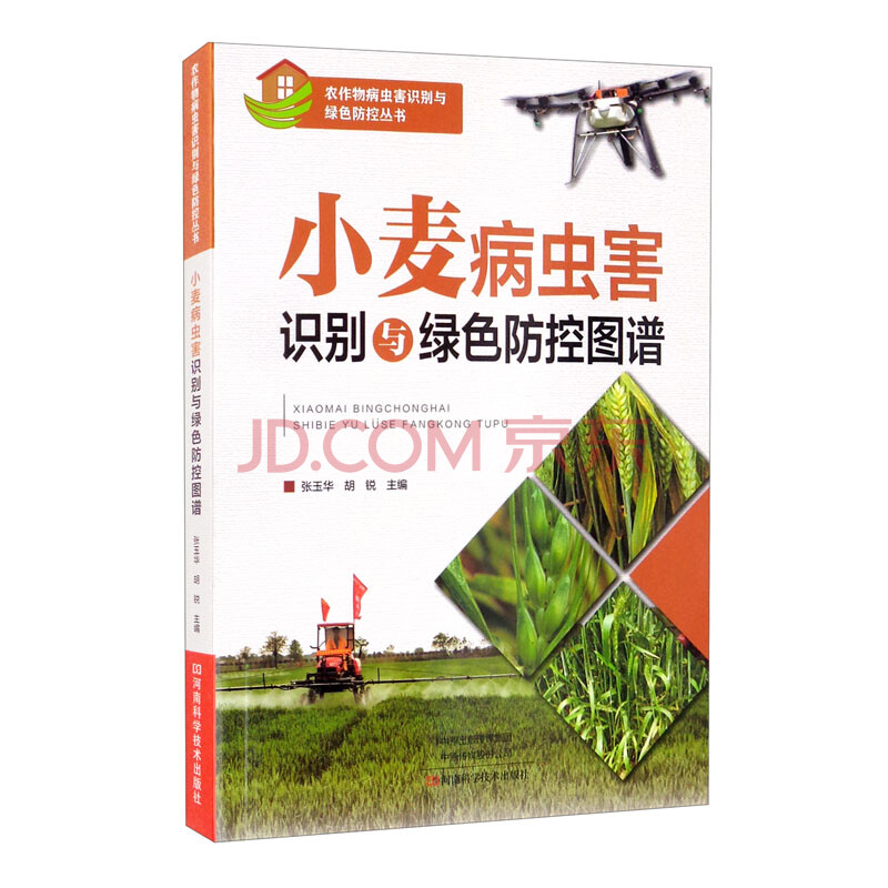 【京联】农作物病虫害识别与绿色防控丛书：小麦病虫害识别与绿色防控图谱