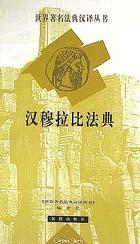 汉穆拉比法典 江平【书】