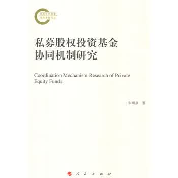 私募股权投资基金协同机制研究 金融与投资 书籍