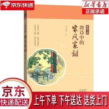 【新华畅销图书】唐诗中国：唐诗中的家风家训
