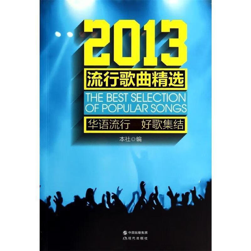 2013流行歌曲精选【好书，下单速发】