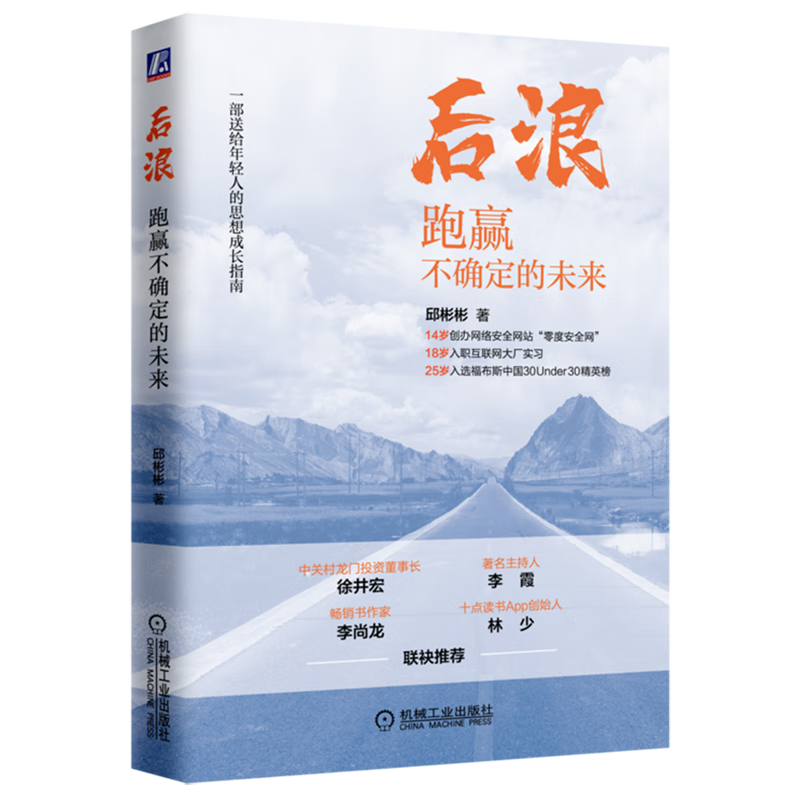 后浪(跑赢不确定的未来)