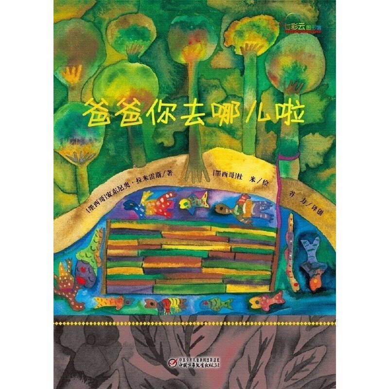 【现货】中少七彩云图书馆 爸爸你去哪儿啦