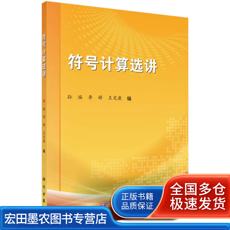 符号计算选讲【好书】