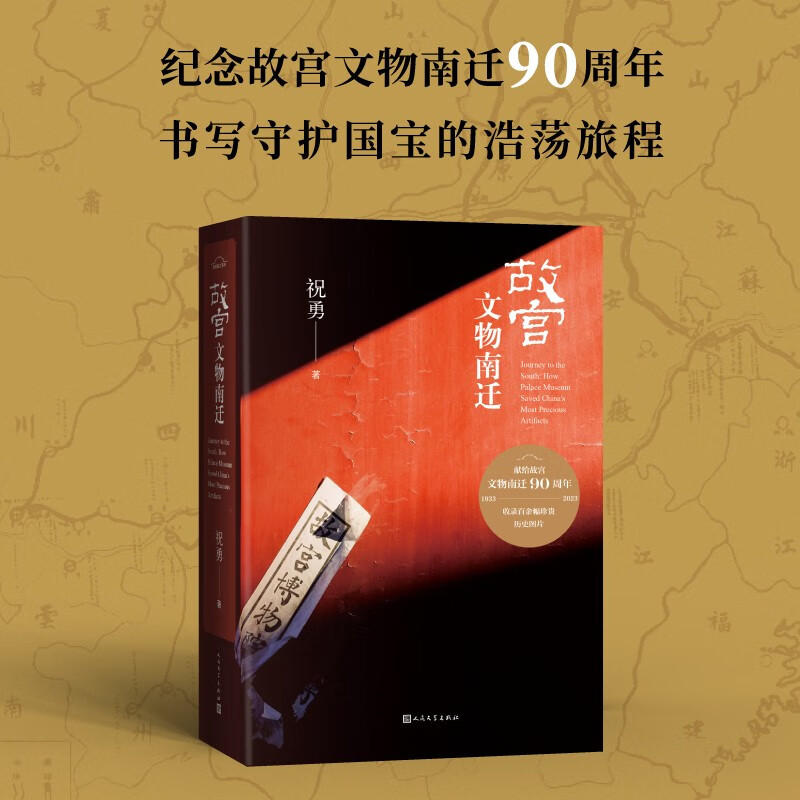 故宫文物南迁 祝勇著【京东专享限量私章版】（书写守护国宝的浩荡旅程，精装收录百余幅插图）故宫博物院历史文物中华文化人民文学出版社
