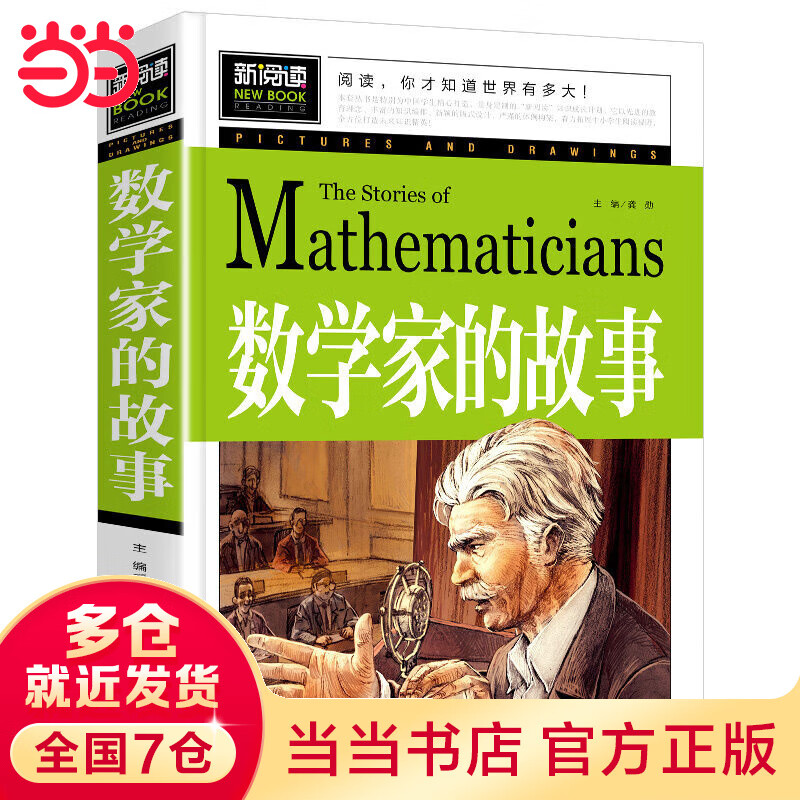 数学家的故事 小学生三四五六年级8-9-10-12岁课外阅读书籍故事书青少年彩图版新阅读