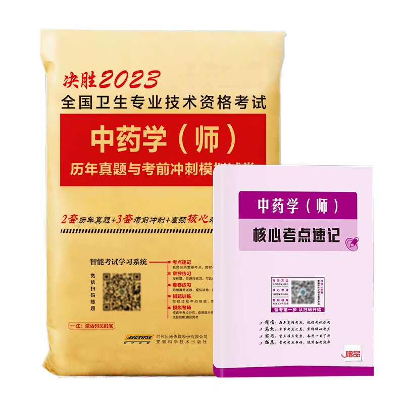 初级中药学师2023历年真题与考前冲刺模拟试卷全国卫生专业技术资格考试用书