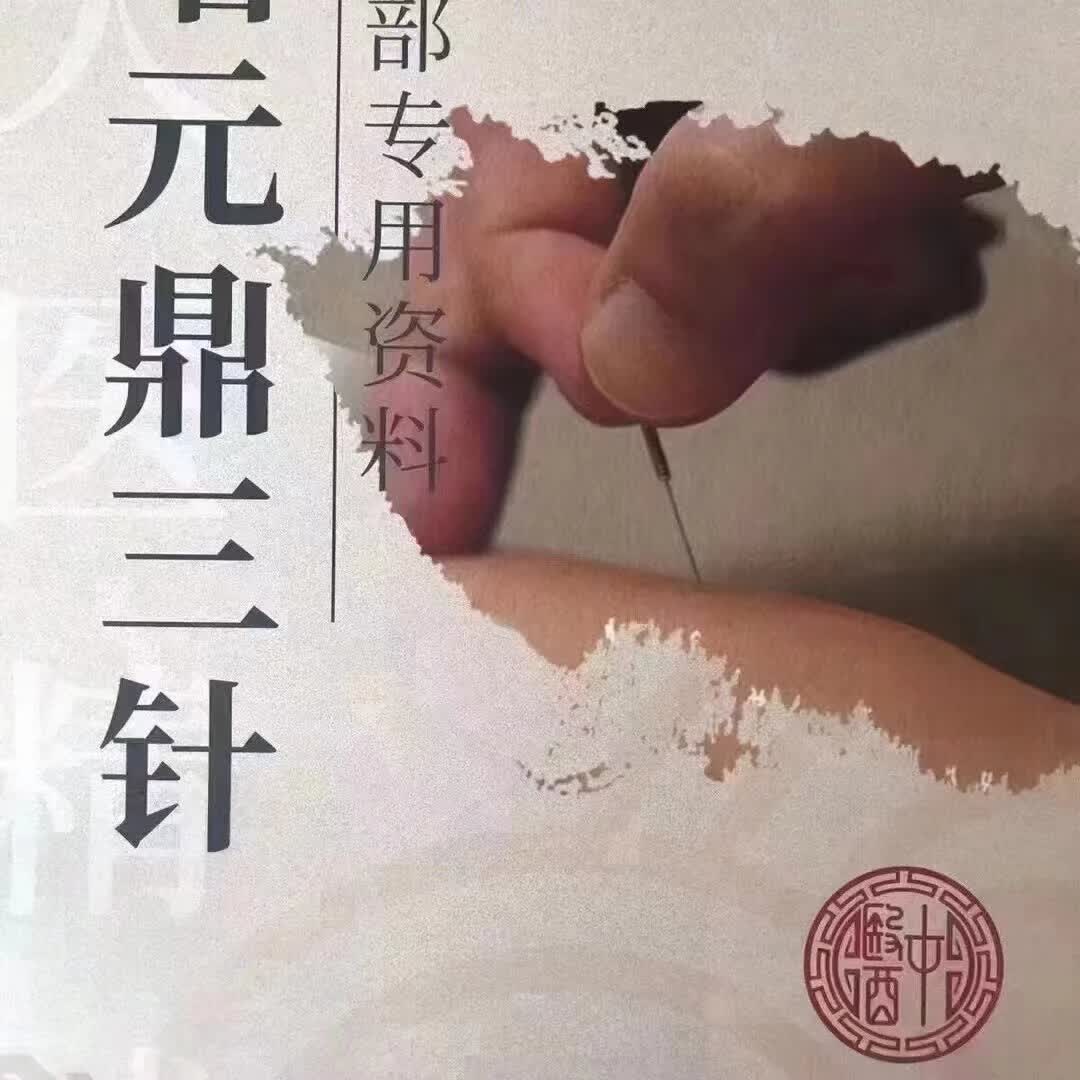 鼎三针内部讲义16开148组针方全部高清彩版
