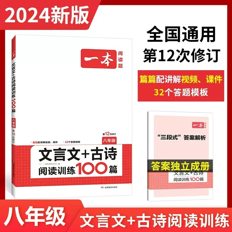 自选】2024一本初中语文现代文文言文古诗文名句五合一阅读训练100篇答题方法100问初中生必背古诗文满分作文七八九年级中考上册下册专项训练习册教辅资料 八年级-文言文古诗阅读训练100篇
