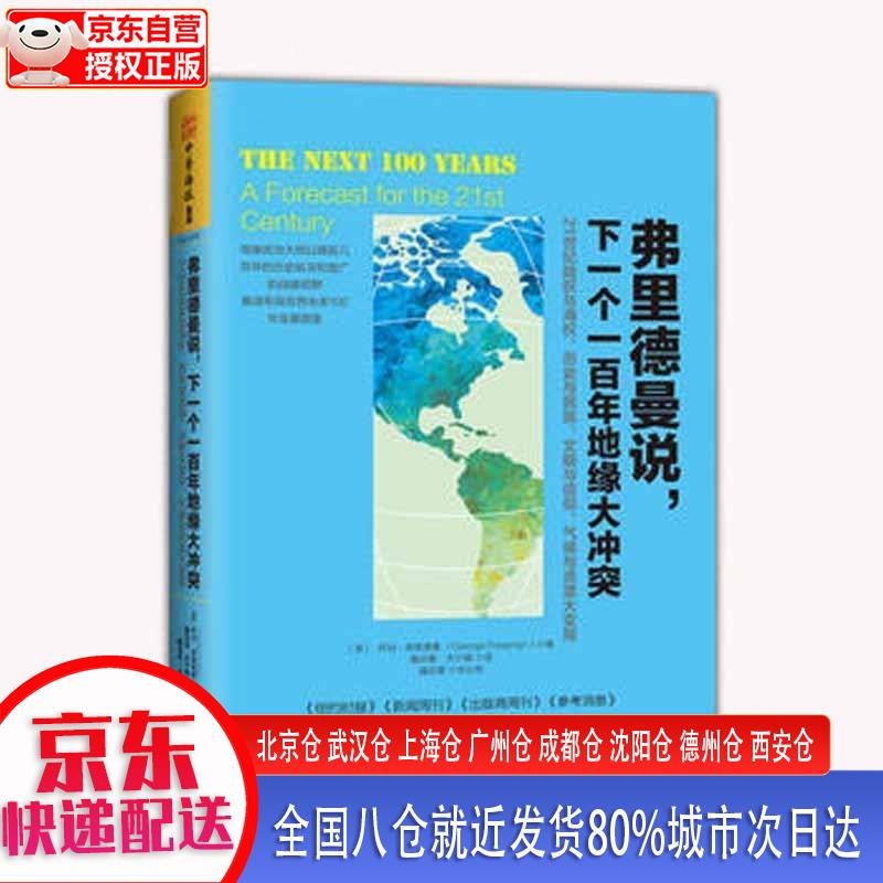 【新华全新书籍】弗里德曼说，下一个一百年地缘大冲突：21世纪陆权与海权、历史与民族、文明与信仰