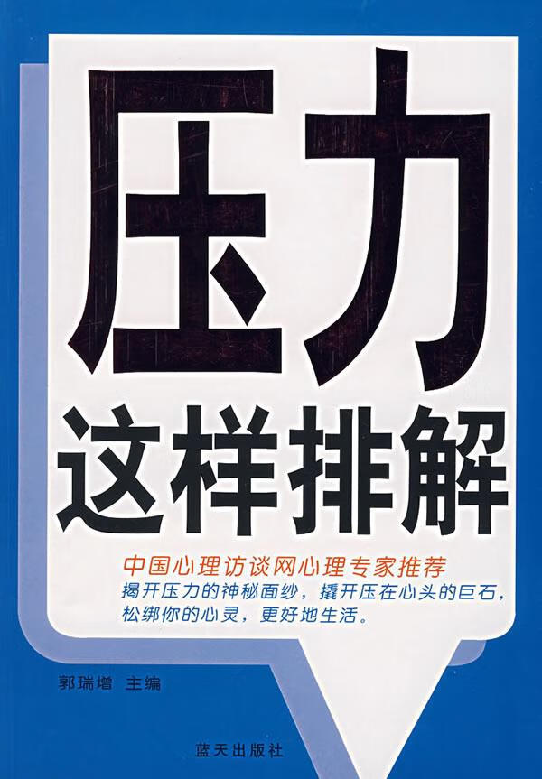 压力这样排解【好书，下单速发】