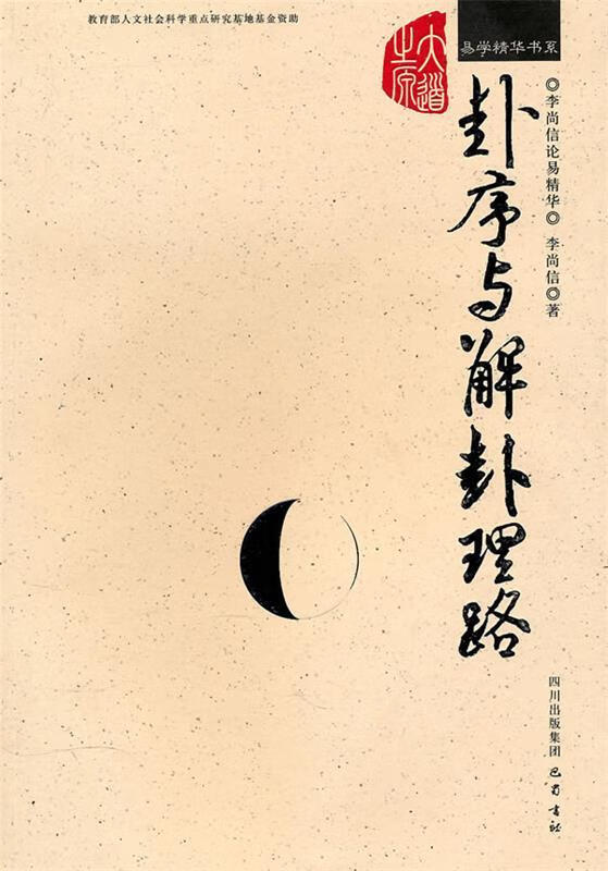 速发》卦序与解卦理路巴蜀书社9787807522133