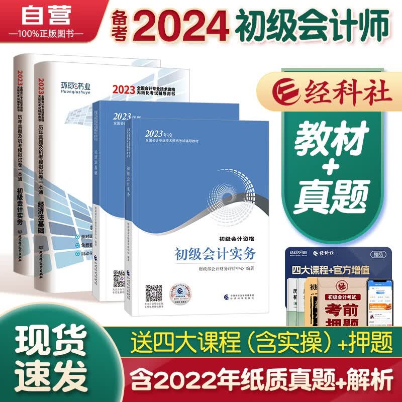 备考2024初级会计2023年官方教材 会计初级2023教材 初级会计教材2023+环球网校真题机考模拟试卷+实操双证上岗课程学习包 实务经济法2科套装4本经济科学出版社 财政部