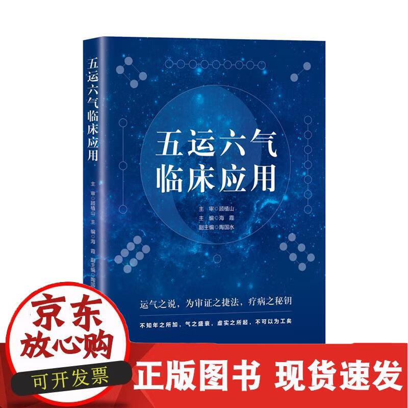 五运六气临床应用 中医临床基础理论应用 运气之说 为审证之捷法 疗病之秘钥 顾植山 海霞 主编